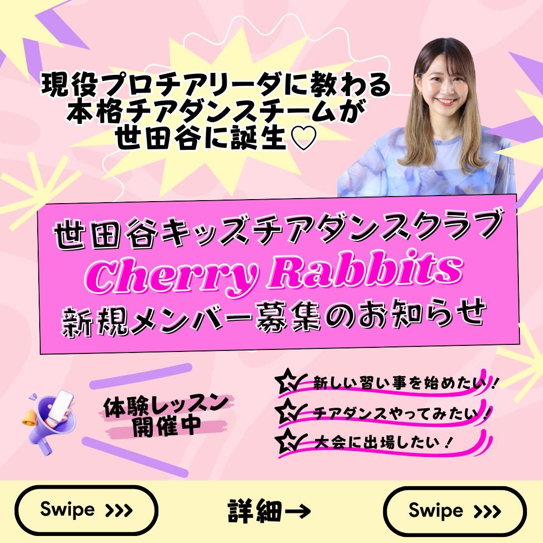 世田谷キッズチアダンスクラブCherry Rabbits｜プロチアリーダーが指導