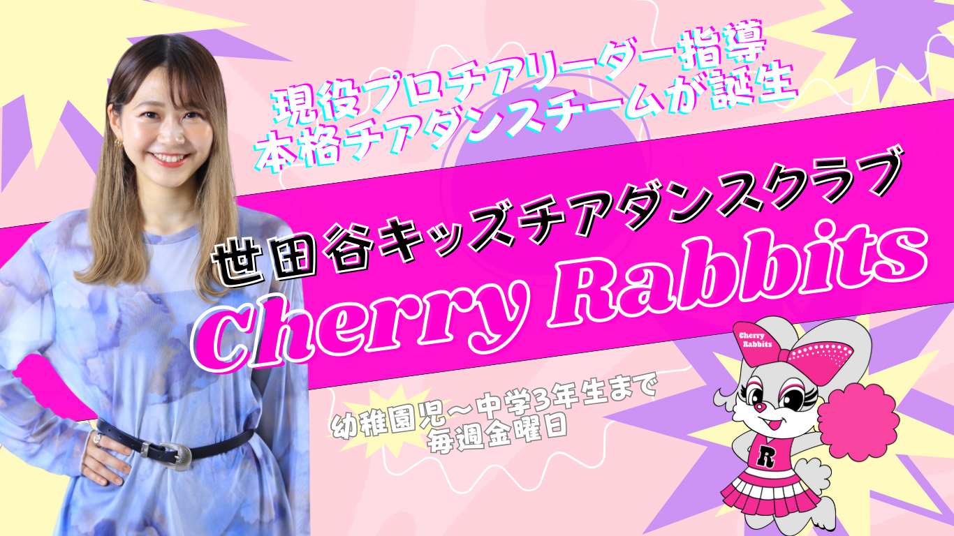 世田谷キッズチアダンスクラブCherry Rabbits｜プロチアリーダーが指導